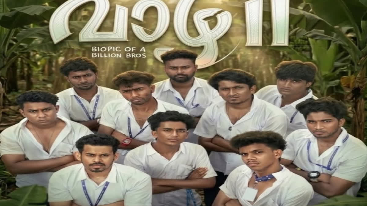 'വിപിൻ ദാസ് എന്തൊരു നല്ല മനുഷ്യൻ ആണ്'; വാഴ 2 തിയേറ്റര്‍ തൂക്കിയോ? ഇതാ ...