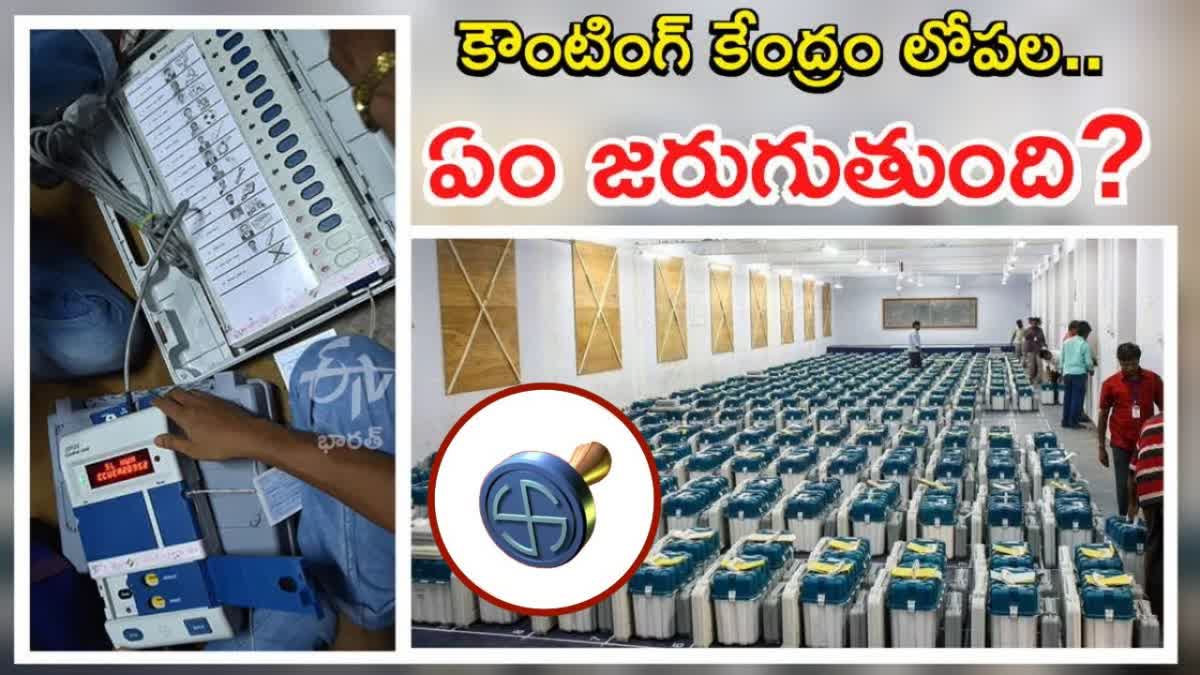 ఎలక్షన్ కౌంటింగ్ కేంద్రం లోపల ఏం జరుగుతుందో తెలుసా? ఓట్లు ఎలా ...