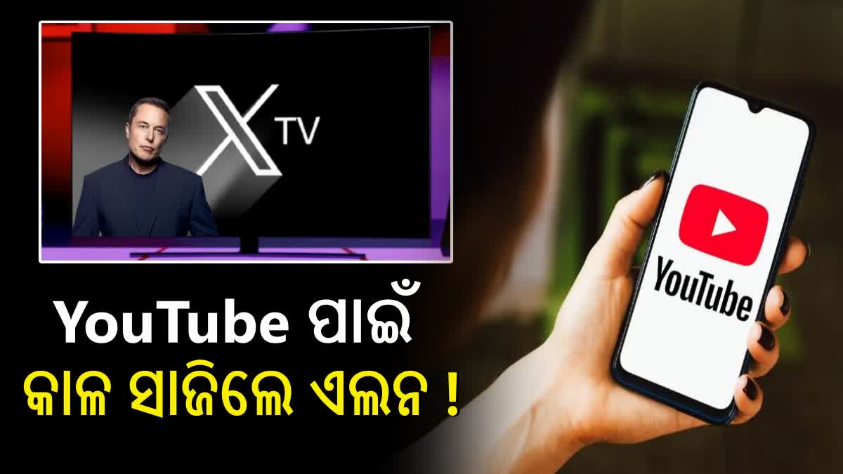 'X' TV App: ଏଲନ ମସ୍କ ଆଣୁଛନ୍ତି ନୂଆ ଟିଭି ଆପ୍‌, ଟେନସନରେ Netflix ଓ YouTube ...