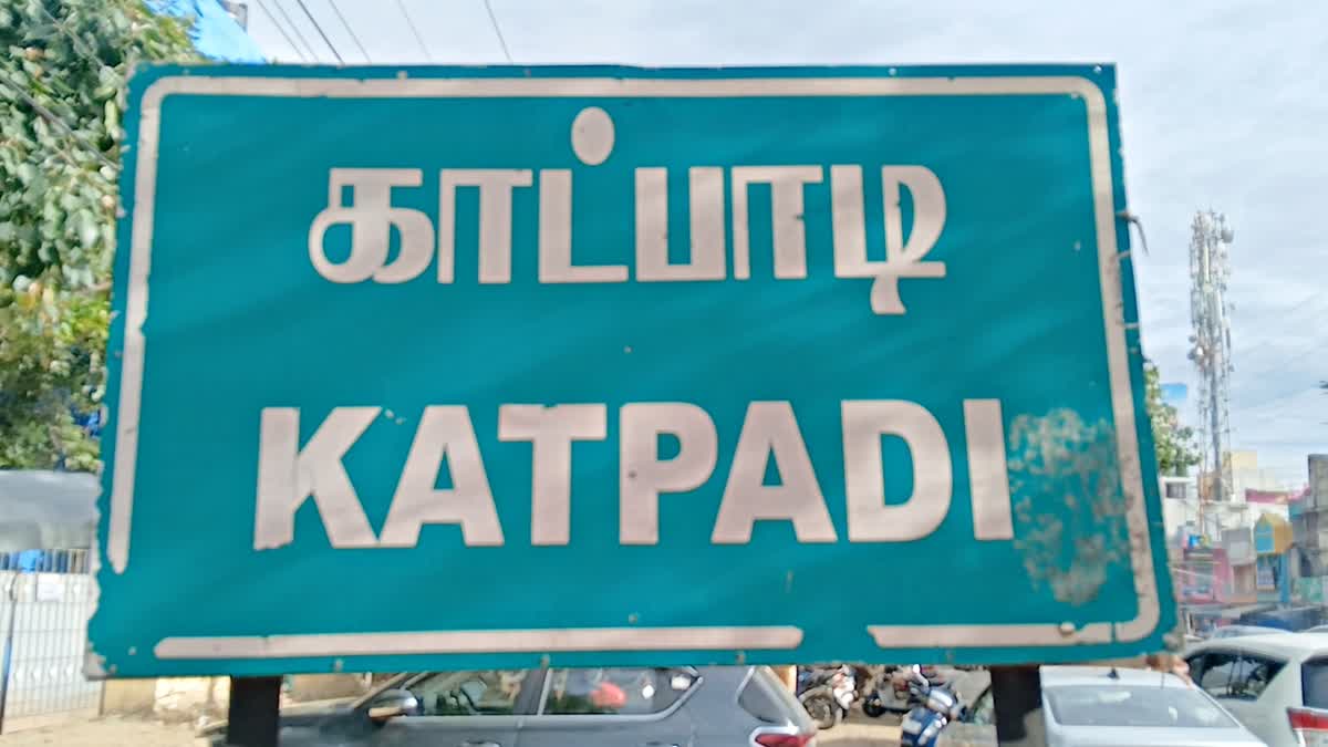 காட்பாடி தொகுதி: துரைமுருகனை முந்தும் அதிமுக ராமூ?