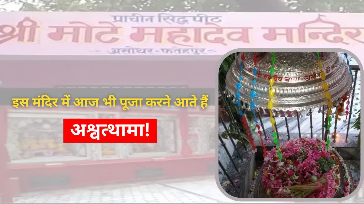 पावन सावन: इस मंदिर में आज भी पूजा करने आते द्रोण पुत्र अश्वत्थामा! ये ...