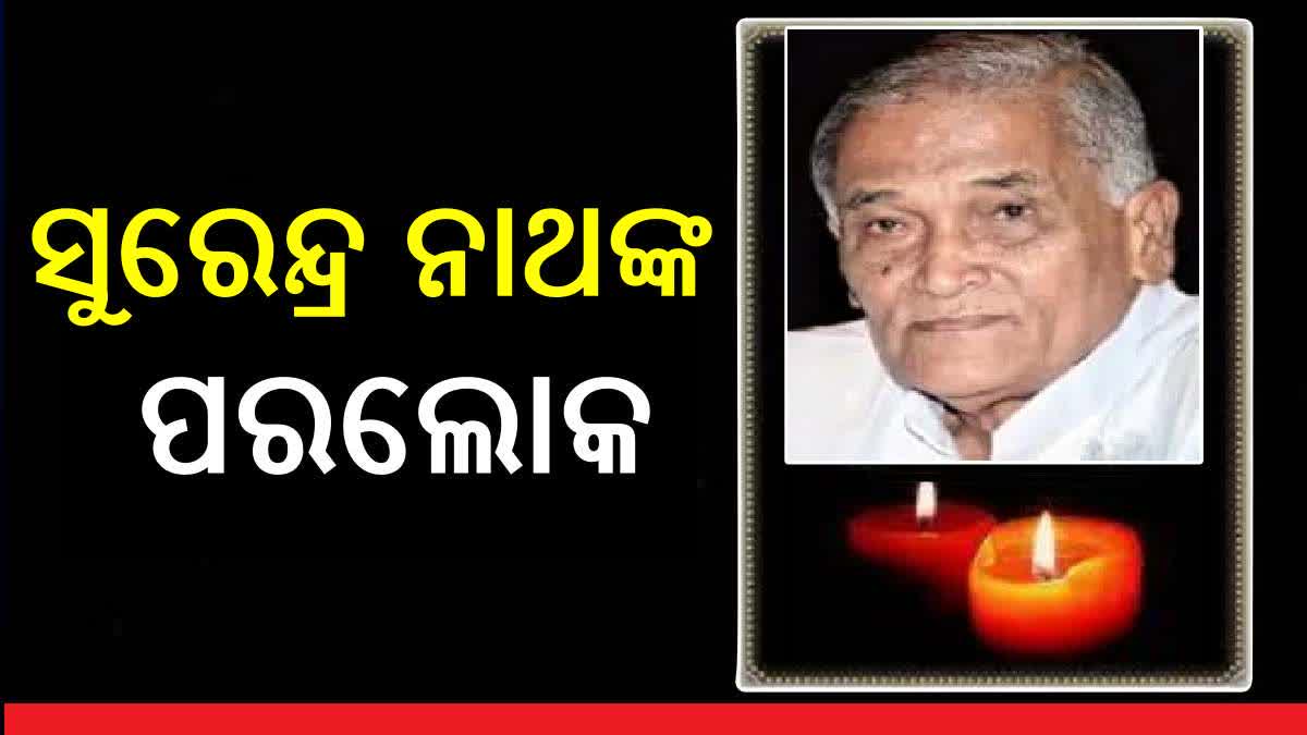 କାକଟପୁରର ୭ଥର ବିଧାୟକ ତଥା ପୂର୍ବତନ ମନ୍ତ୍ରୀ ସୁରେନ୍ଦ୍ର ନାଥ ନାୟକଙ୍କ ପରଲୋକ ...