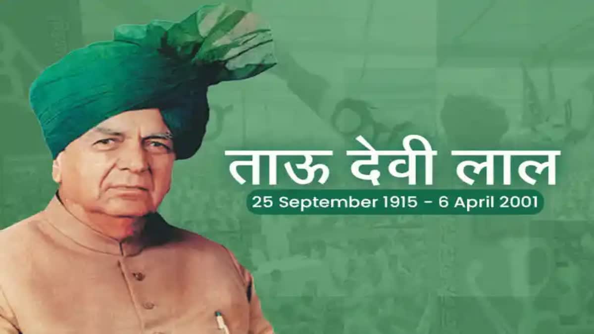 पूर्व उप प्रधानमंत्री चौधरी देवीलाल की पुण्यतिथि आज, जानें उनका ...