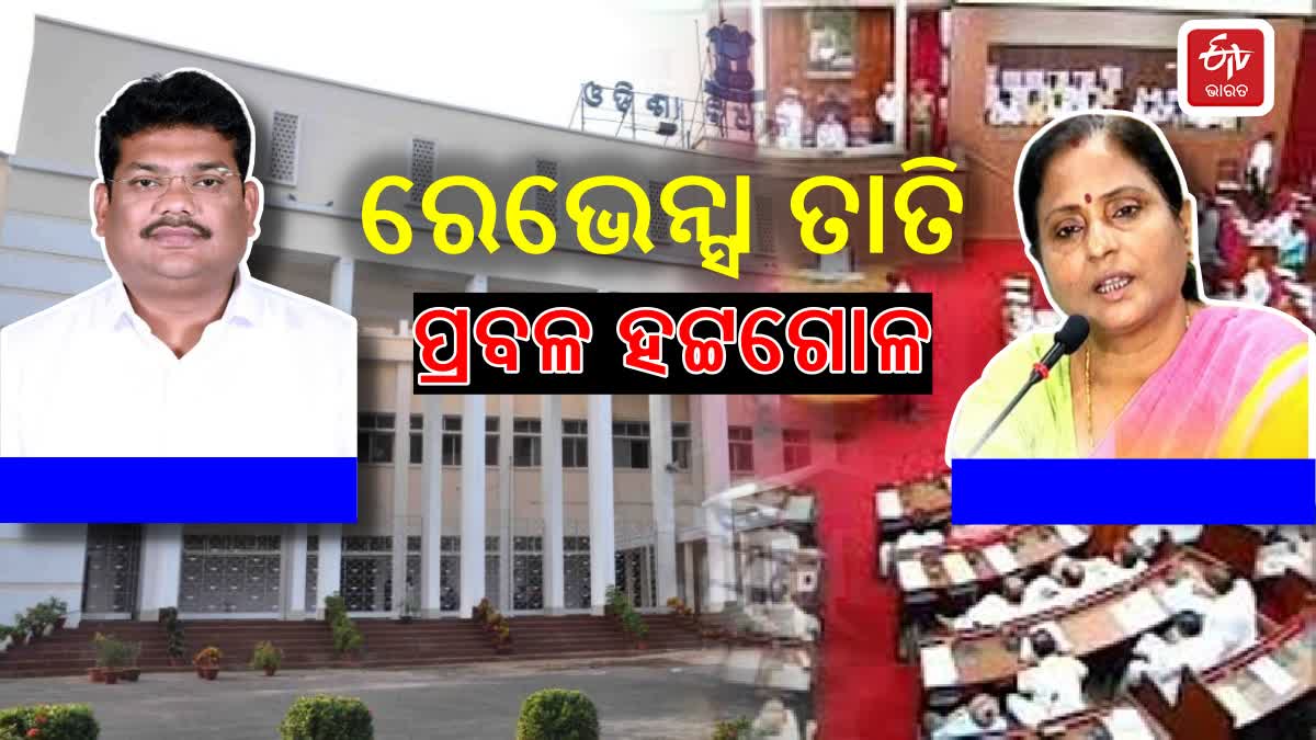 ବିଧାନସଭାରେ ରେଭେନ୍ସା ଝଡ଼; ବାଚସ୍ପତିଙ୍କ ହସ୍ତକ୍ଷେପ ଲୋଡି ସୁରକ୍ଷା ମାଗିଲେ ...