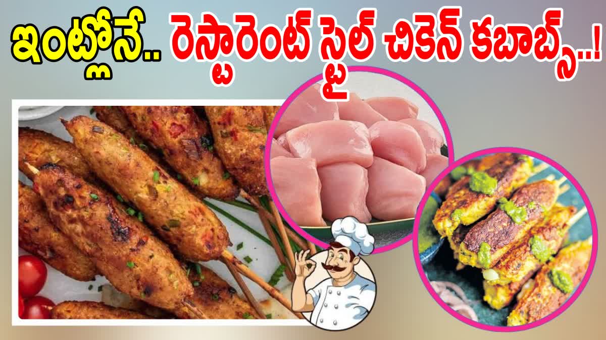 వీకెండ్ స్పెషల్ : రెస్టారెంట్ స్టైల్ "చికెన్ కబాబ్స్" - ఇంట్లోనే ఈజీగా ...