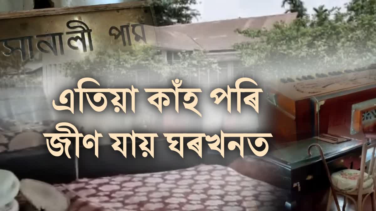 গীতিকবিৰ সোণালীপামত আজি কোনো নাই : এগৰাকী আইতাই সযতনে ৰাখিছে সম্পদ ...
