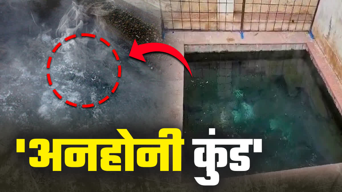 नाम अनहोनी पर चमत्कारी है ये कुंड, कड़कड़ाती ठंड में पूरे गांव को मिलता ...