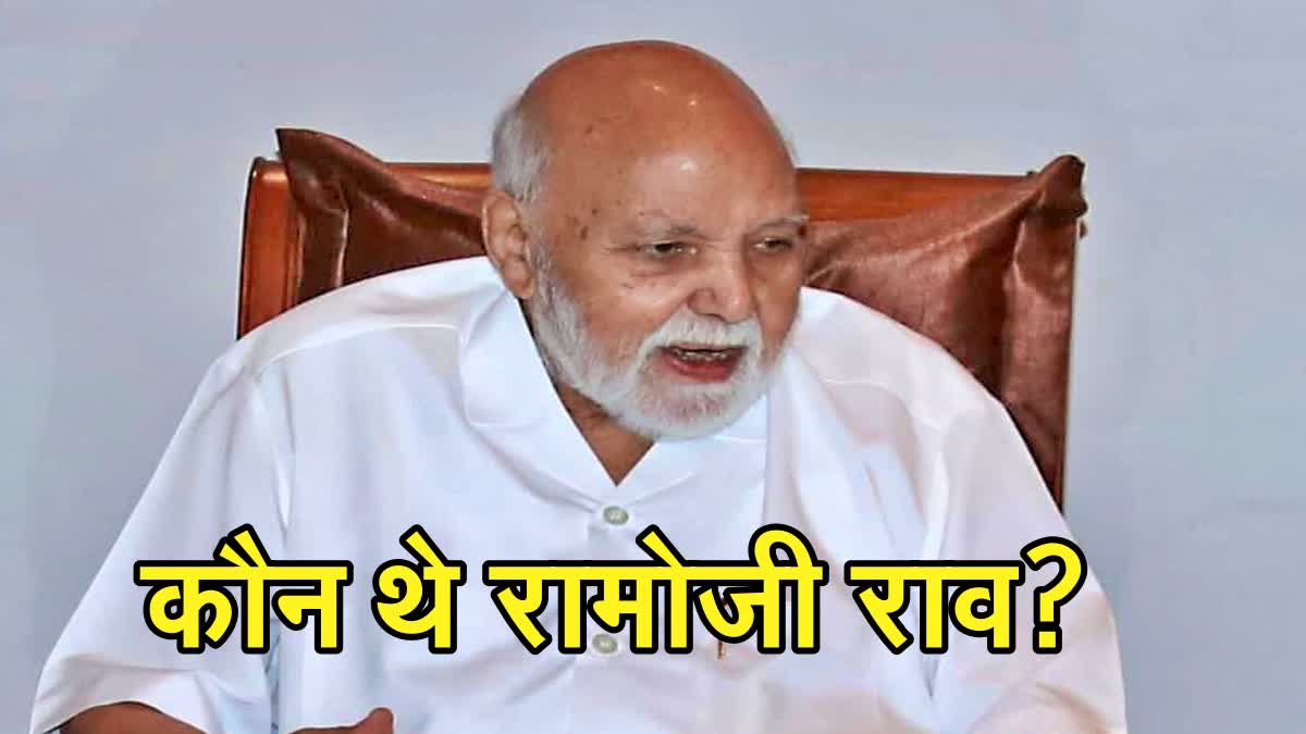 कौन थे रामोजी राव, जिन्होंने किया दुनिया की सबसे बड़ी फिल्म सिटी का ...