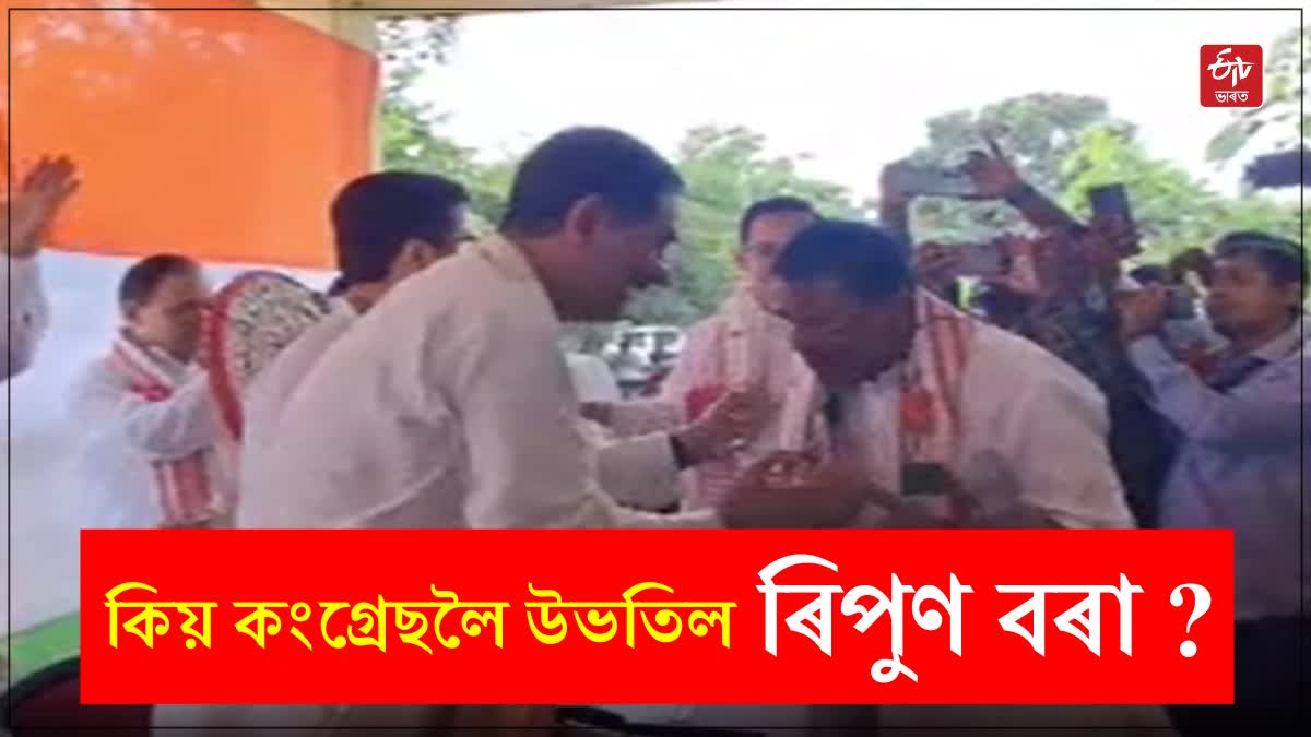 কংগ্ৰেছলৈ ঘূৰি অহাৰ কাৰণ ব্যাখ্যা ৰিপুণ বৰাৰ - Ripun Bora returns to Congress