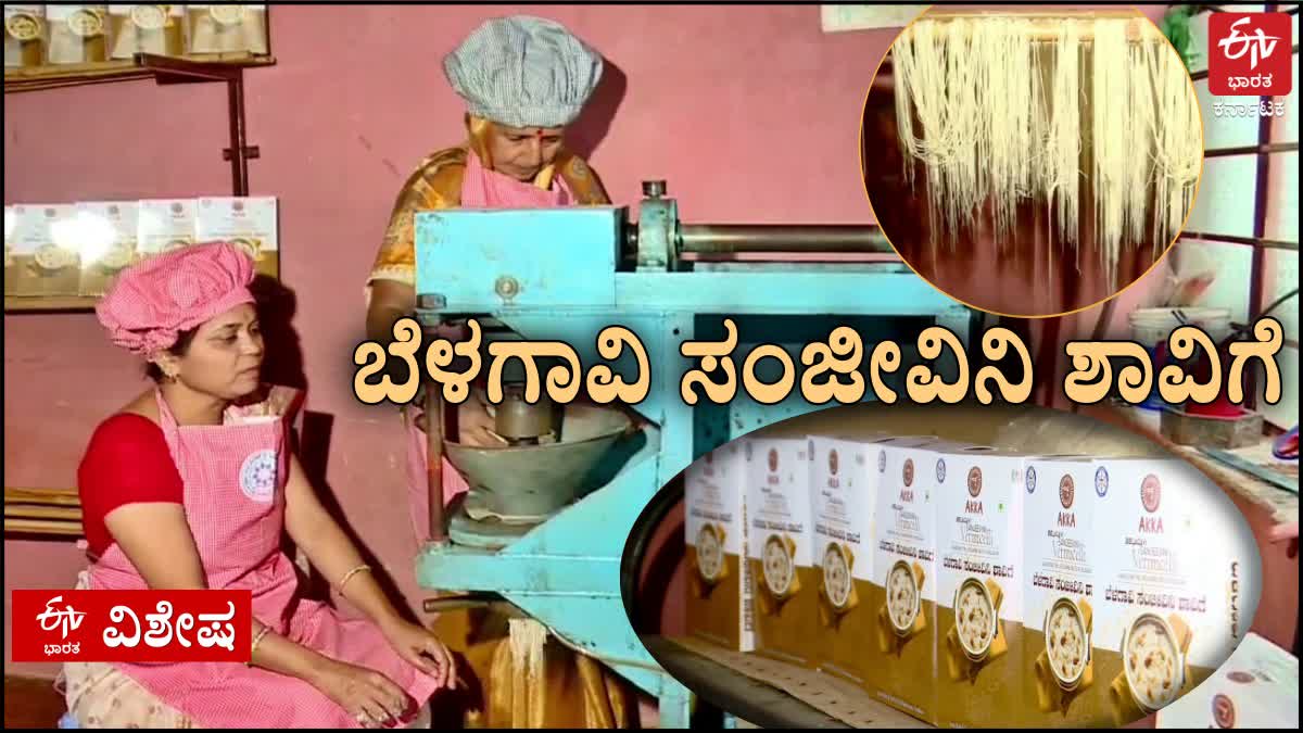 'ಬೆಳಗಾವಿ ಸಂಜೀವಿನಿ ಶಾವಿಗೆ' ಬ್ರ್ಯಾಂಡ್ ಮಾರುಕಟ್ಟೆಗೆ: 2 ಸಾವಿರ ಗ್ರಾಮೀಣ ...