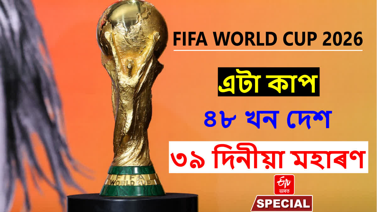 ফিফা বিশ্বকাপ ২০২৬: ৰক্তপাতহীন মহাৰণৰ বাবে অপেক্ষাৰত বিশ্বৰ কোটি কোটি ...