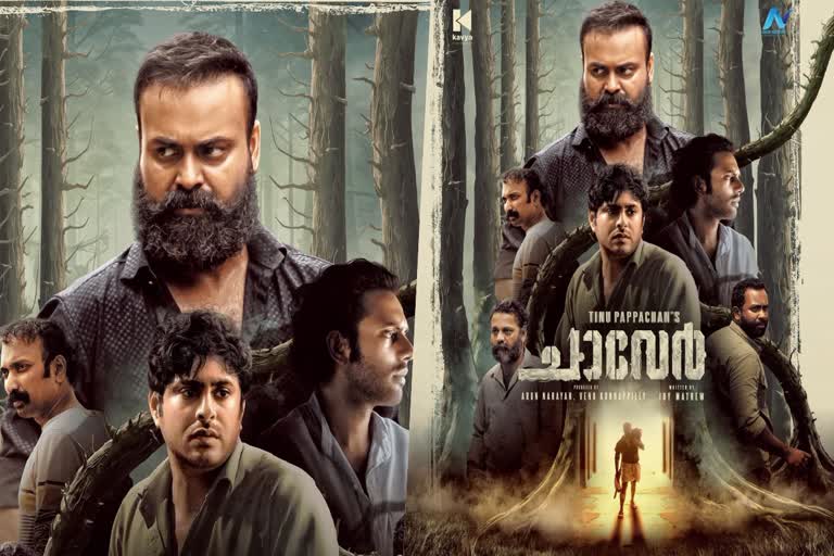 Chaaver New Poster: 'നിങ്ങളുടെ ആത്മാവിനെ തളർത്താൻ ഒരുക്കിയ ചാവേര് ...