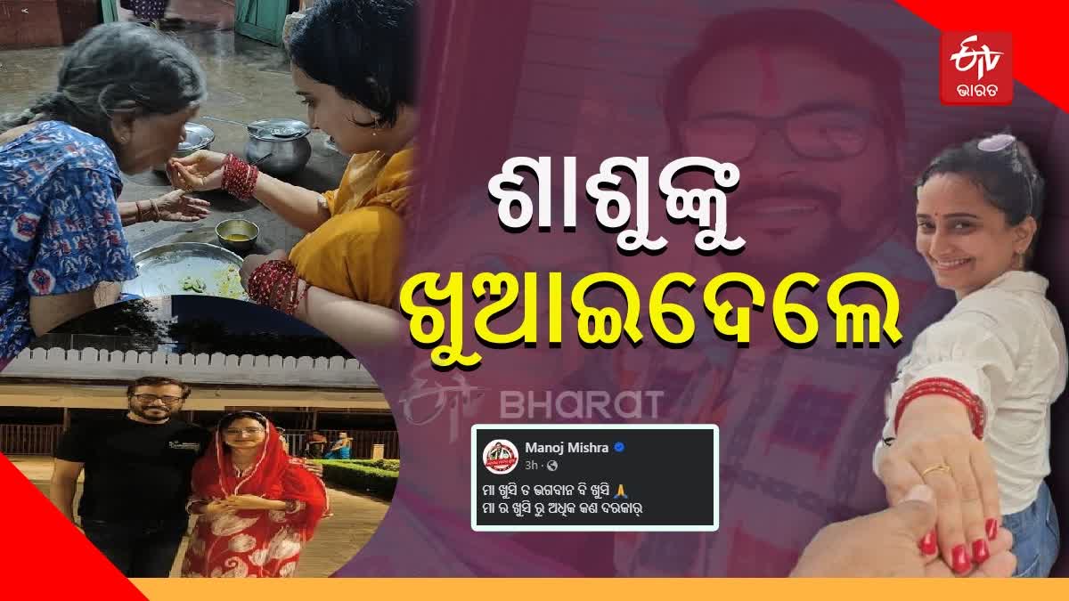 ଶାଶୁଙ୍କୁ ଖୁଆଇଦେଲେ ମମତା, ମନୋଜ କହିଲେ 'ମା' ଖୁସି ତ ଭଗବାନ ଖୁସି' - Mamata Nanda