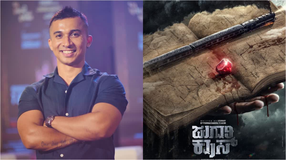 ತೆರೆಮೇಲೆ ಬರಲಿದೆ ಪೂರ್ಣಚಂದ್ರ ತೇಜಸ್ವಿಯವರ 'ಜುಗಾರಿ ಕ್ರಾಸ್‌': ಗುರುದತ್ ಗಾಣಿಗ ...