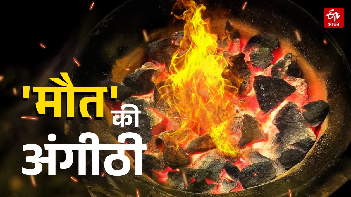 सर्दियों की सबसे खतरनाक गर्माहट, जानें अंगीठी कैसे बन जाती हैं मौत का कारण?