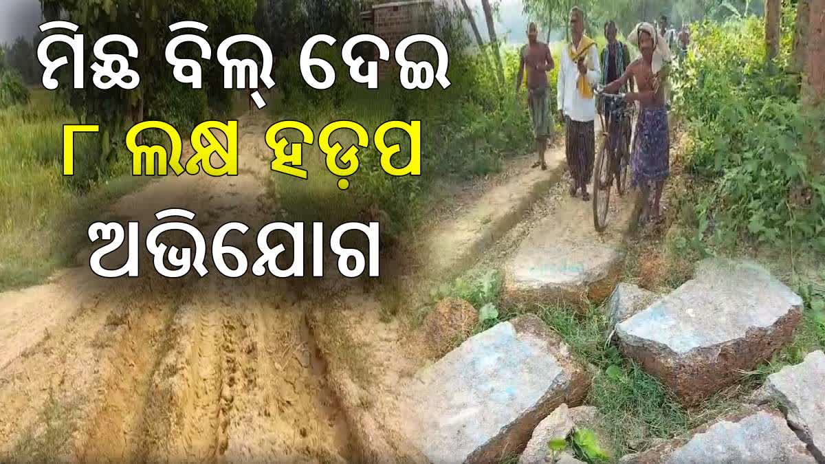 ପୁରୁଣା ରାସ୍ତା ଦେଖାଇ ଫେକ୍ ବିଲ୍, ୮ ଲକ୍ଷ ହଡ଼ପ ଅଭିଯୋଗ ଆଣିଲେ ଗ୍ରାମବାସୀ