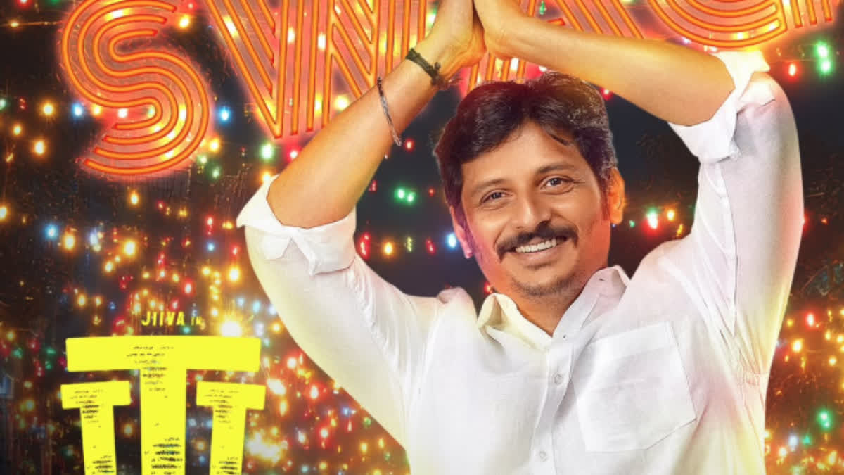 തിയേറ്ററില്‍ ചിരിപൂരം തീര്‍ത്ത ചിത്രം! ജീവയുടെ തലൈവര്‍ തമ്പി തലൈമയില് ...