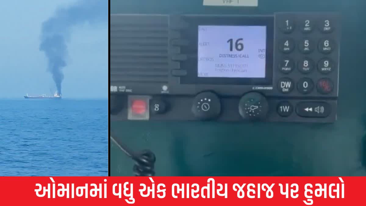 ઓમાનમાં વધુ એક ભારતીય જહાજ પર હુમલો, MT જલવીરમાં આગ લાગતા 20 ભારતીય ફસાયા