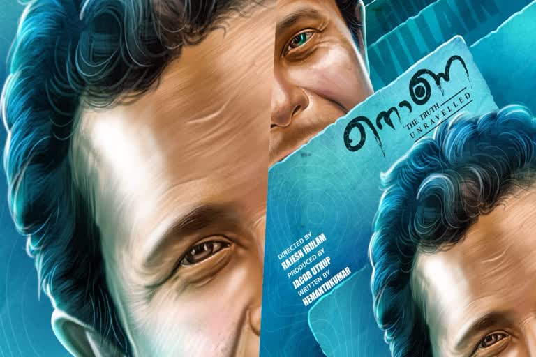 ഇന്ദ്രൻസ് നായകനായി 'നൊണ' ; ടീസർ പോസ്റ്റർ പുറത്ത്