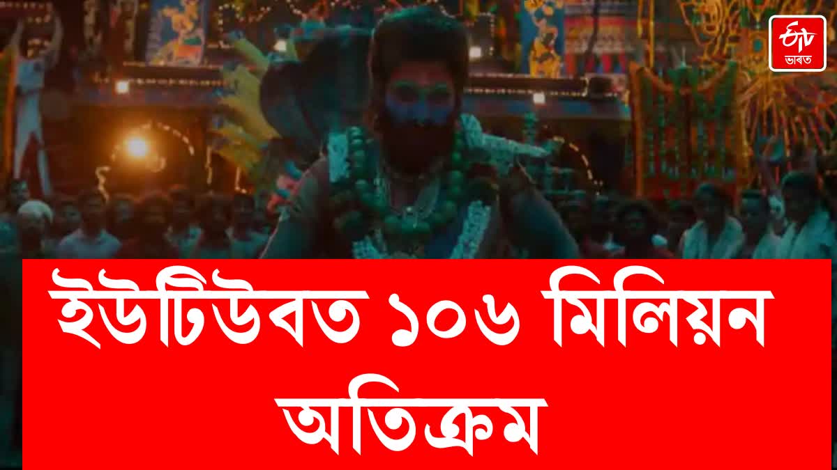 অভিলেখ ভংগ কৰি ইউটিউবত 106 মিলিয়ন ভিউজ অতিক্ৰম পুষ্পা 2 ৰ টীজাৰৰ - Pushpa 2 teaser crosses 100M ...