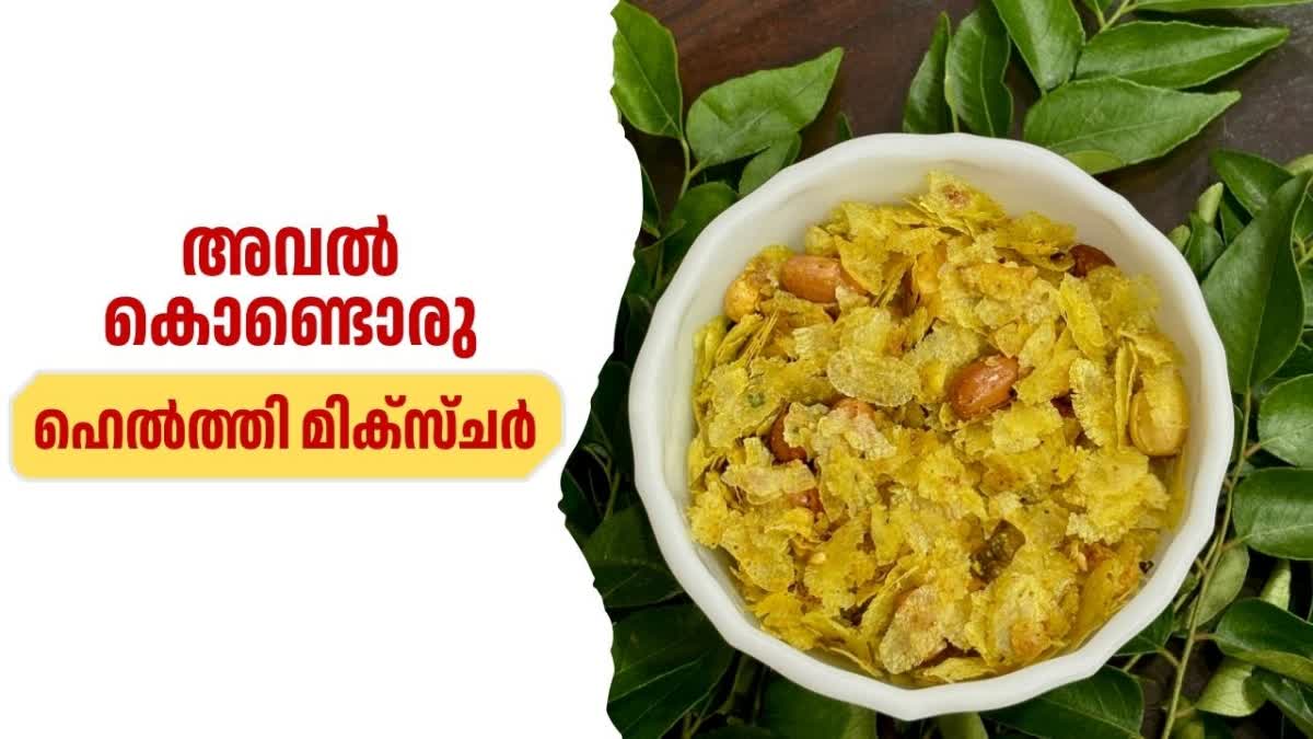 ഇരിക്കുംതോറും രുചിയേറും; വീട്ടിൽ എളുപ്പത്തിൽ തയ്യാറാക്കാം അവൽ മിക്സ്ചർ