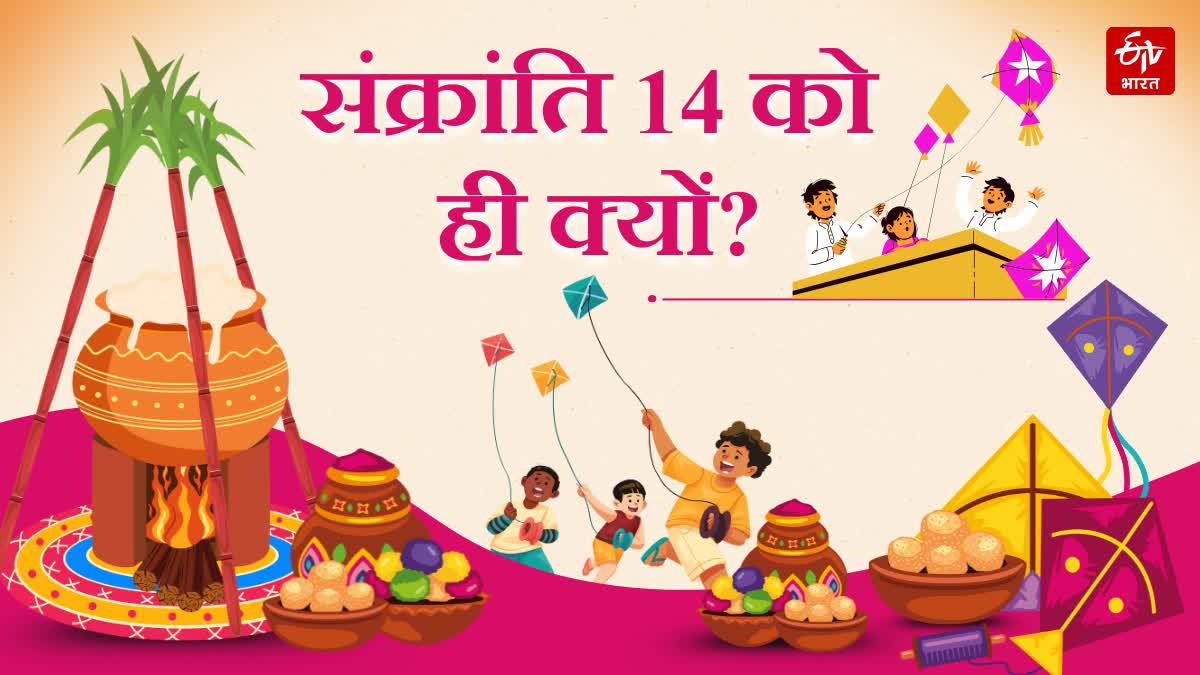 बाकी त्योहारों की तारीख बदलती है, पर मकर संक्रांति 14 को ही क्यों ...