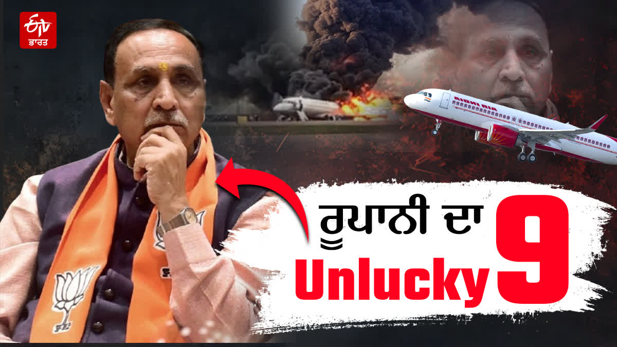 ਵਿਜੇ ਰੂਪਾਨੀ ਲਈ 9 ਨੰਬਰ ਬਣਿਆ ਕਾਲ! ਇਹ ਦੋ ਦਿਨ ਵੀ ਸੀ ਲੰਡਨ ਜਾਣ ਦੀ ਬੁਕਿੰਗ