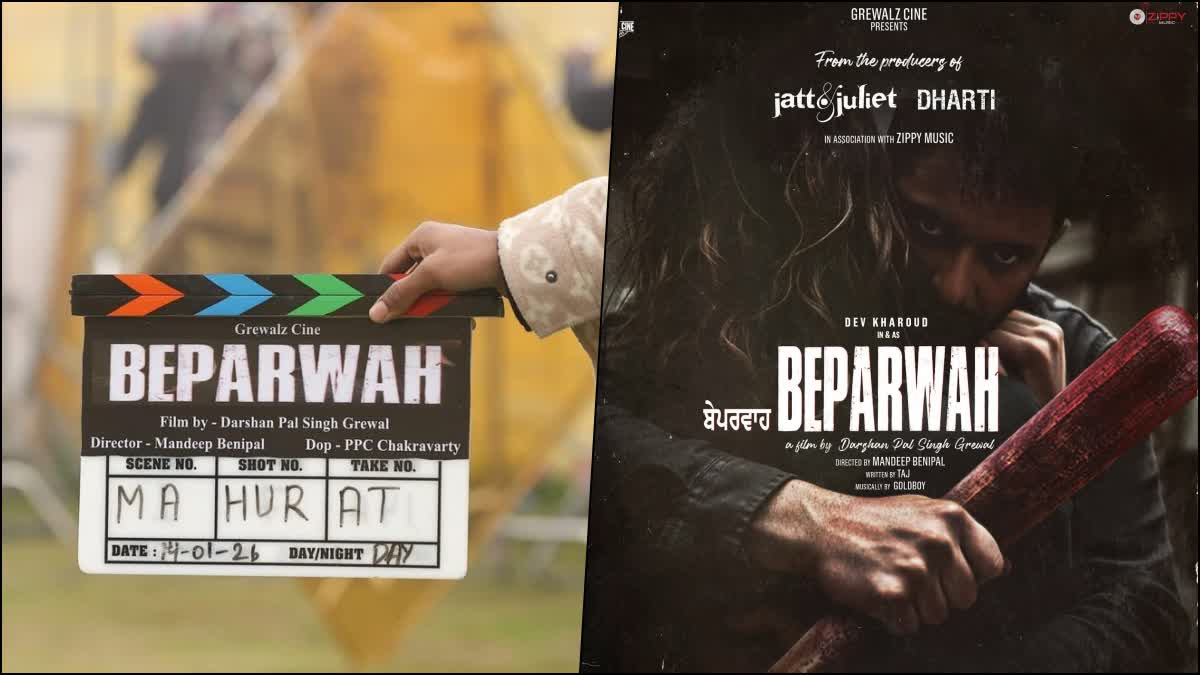 ਸੈੱਟ ਉਤੇ ਪੁੱਜੀ ਦੇਵ ਖਰੌੜ ਦੀ ਨਵੀਂ ਪੰਜਾਬੀ ਫਿਲਮ 'ਬੇਪਰਵਾਹ', ਮਨਦੀਪ ਬੈਨੀਪਾਲ ...
