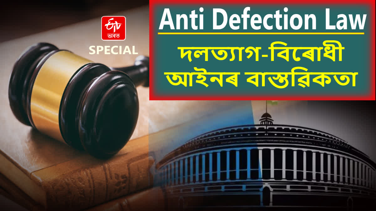 দলত্যাগৰ ৰাজনীতি আৰু ভাৰতৰ দলত্যাগ-বিৰোধী আইন; বাস্তৱত কিহৰ প্ৰতিফলন ...