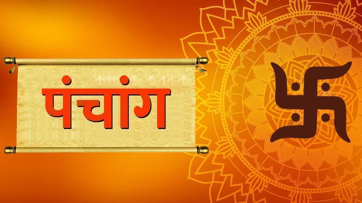 काय आहे आजचा शुभ मुहूर्त, योग आणि राहूकाळ, वाचा पंचांग