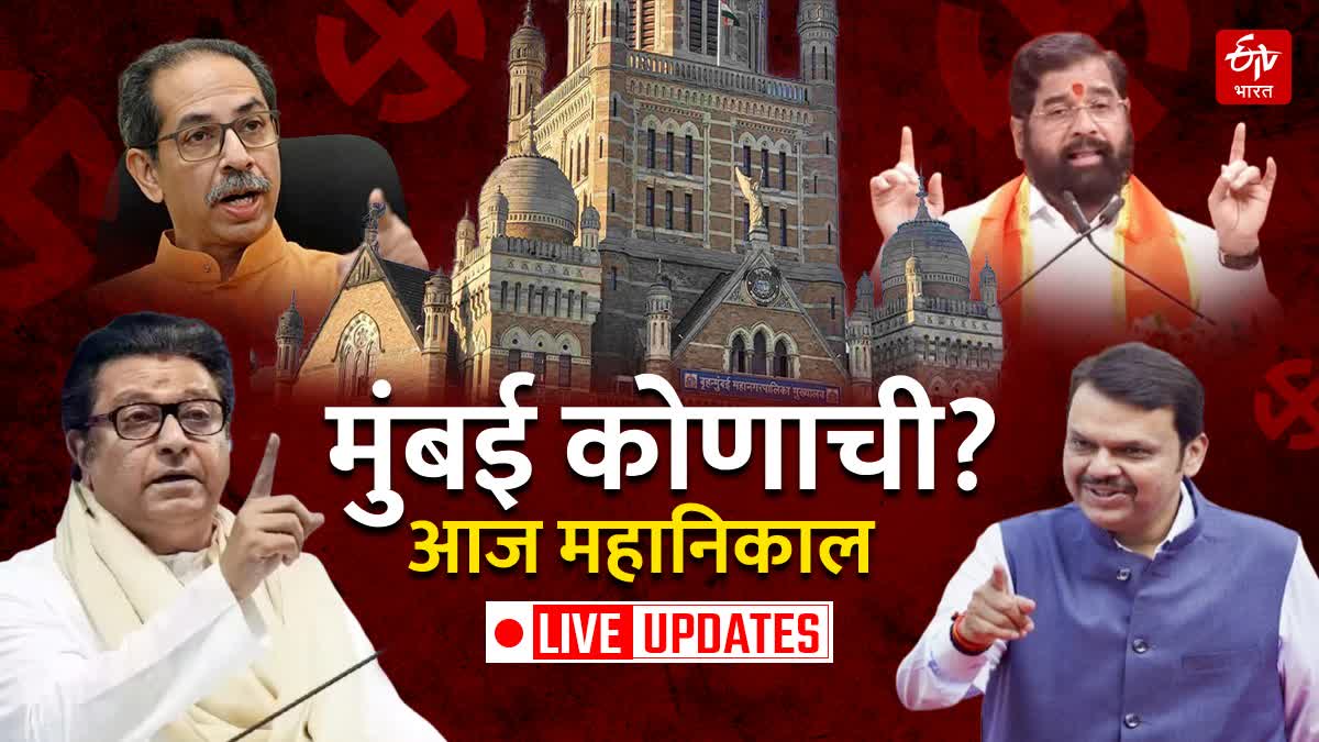 BMC Election Results 2026 LIVE : ठाकरे बंधू की शिंदे-फडणवीस... मुंबईचा ...