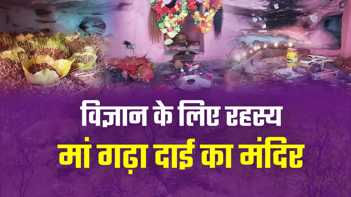मनेंद्रगढ़ चिरमिरी भरतपुर का गढ़ा दाई मंदिर, आदिशक्ति की मूर्ति के बिना ...