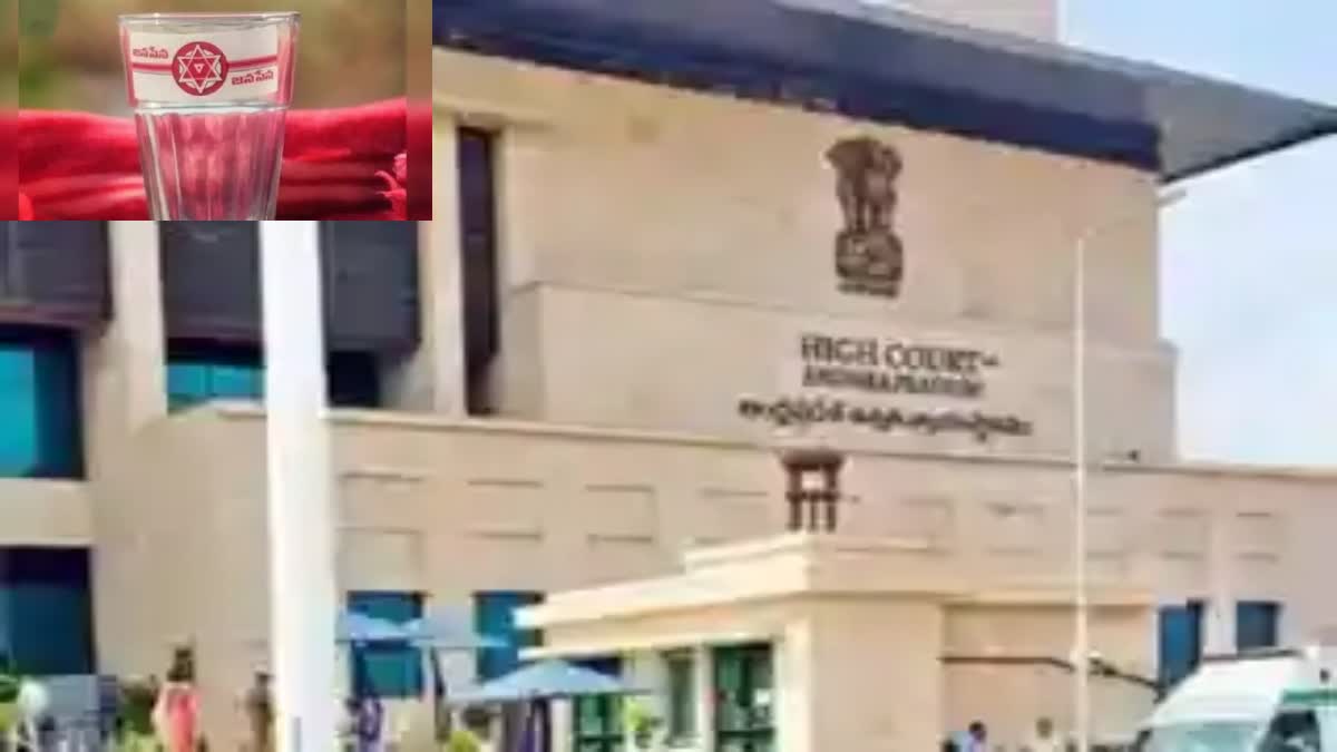గాజు గ్లాసు జనసేనకే - సింబల్ పై దాఖలైన పిటిషన్ కొట్టివేసిన హైకోర్టు ...