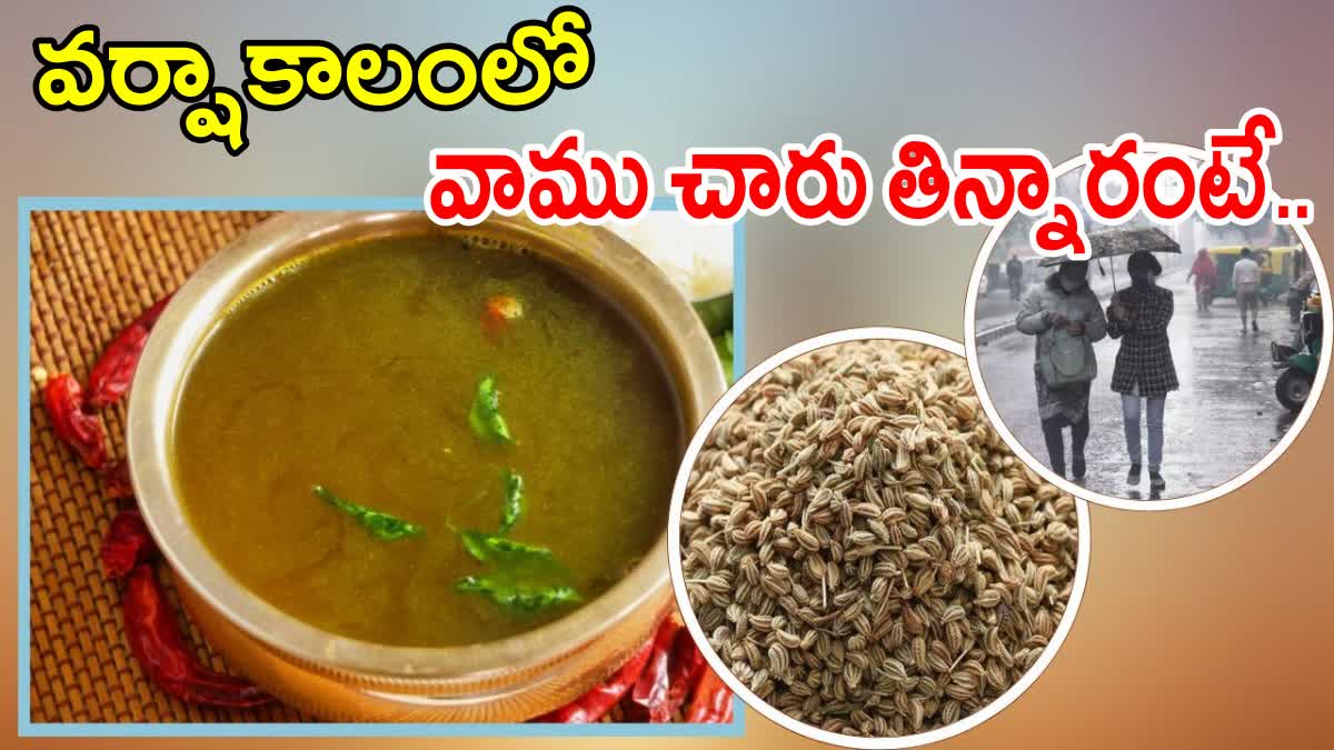 నిమిషాల్లోనే ఘుమఘుమలాడే "వాము చారు" - వర్షాకాలంలో జలుబుకు సూపర్ రెమిడీ ...
