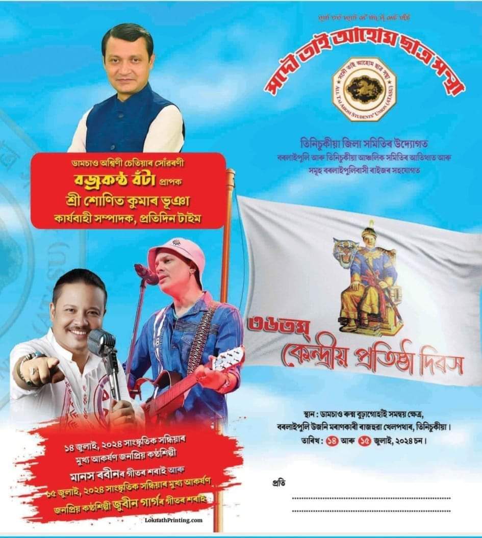 জুবিন নাহিল : তিনিচুকীয়াত আটাছুৰ প্ৰতিষ্ঠা দিৱসৰ দ্বিতীয় দিনৰ ...