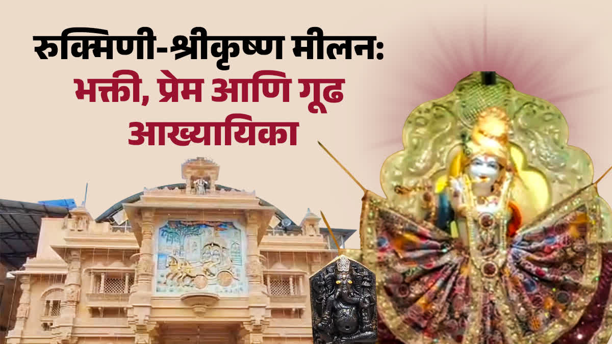 भगवान श्रीकृष्णानं अमरावतीत केला होता तीन दिवस मुक्काम, वाचा श्रीकृष्ण ...