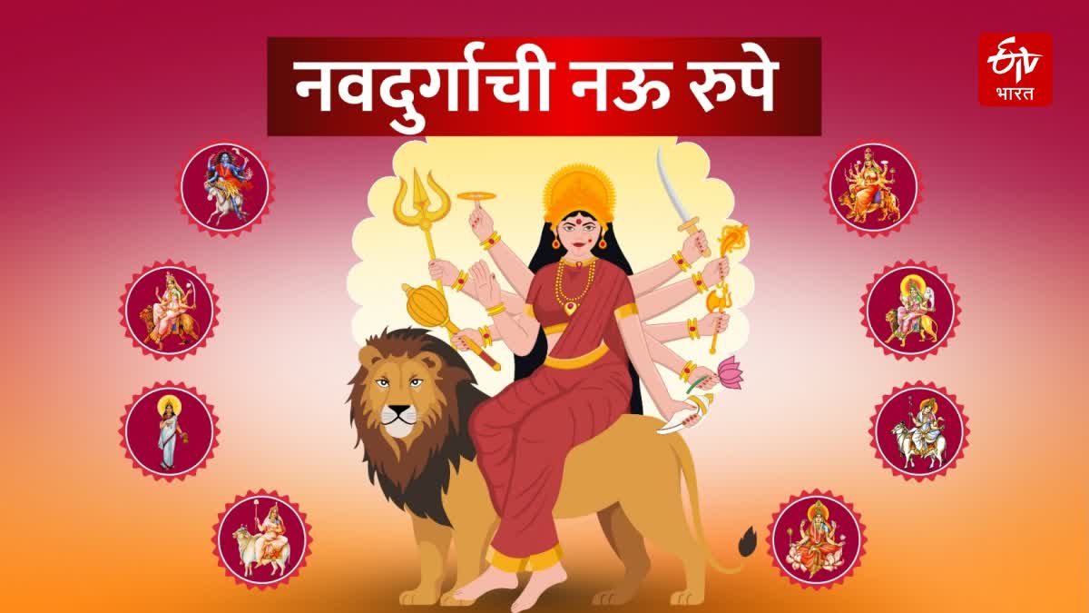 शारदीय नवरात्रीत देवीच्या 'या' नऊ रुपांची करा पूजा; घरात येईल सुख-समृद्धी