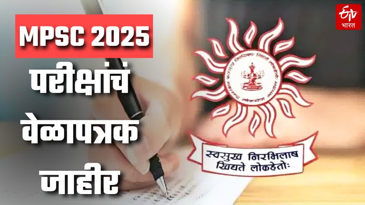 महाराष्ट्र लोकसेवा आयोगाकडून 2025 मधील परीक्षांचं वेळापत्रक जाहीर