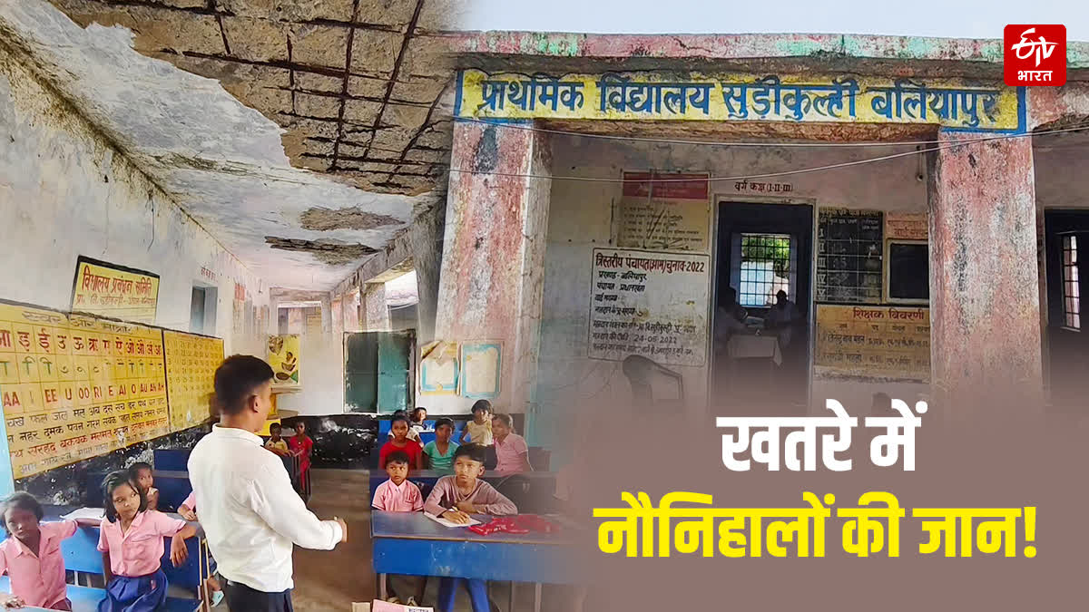 जर्जर स्कूल में पढ़ने को मजबूर नौनिहाल, मौत के साए में चल रही कक्षाएं