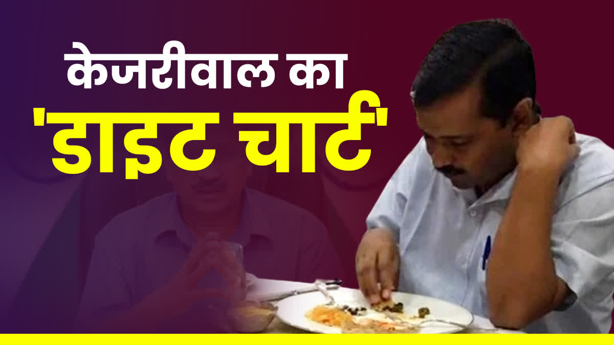 जेल में क्या-क्या खा रहे केजरीवाल..., जानिए- ब्रेकफास्ट से लेकर डिनर तक ...