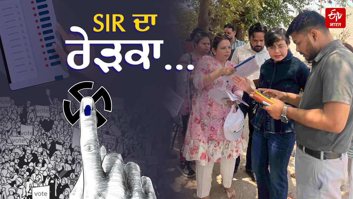 SIR ‘ਤੇ ਸਿਆਸੀ ਵਿਵਾਦ, ਸੱਤਾਧਿਰ ਸਣੇ ਕਾਂਗਰਸ ਨੇ ਚੁੱਕੇ ਸਵਾਲ, ਵੋਟ ਕੱਟਣ 'ਤੇ ...