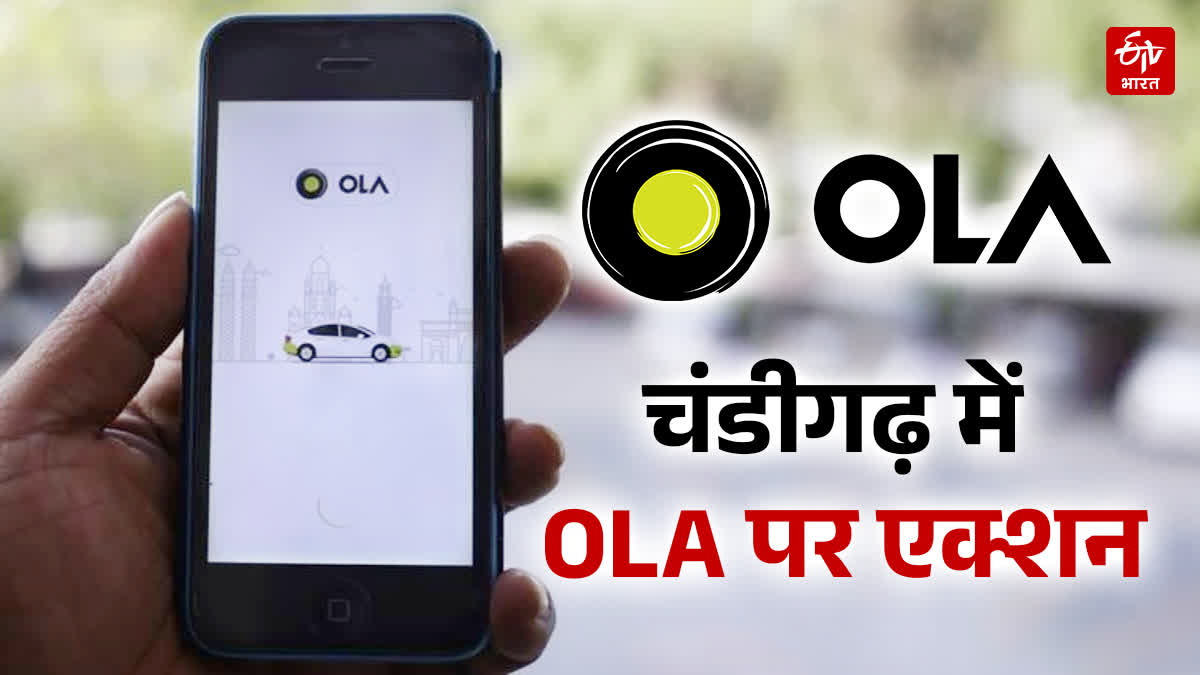 चंडीगढ़ में Ola को बड़ा झटका, नियमों के उल्लंघन पर एग्रीगेटर लाइसेंस 6 ...