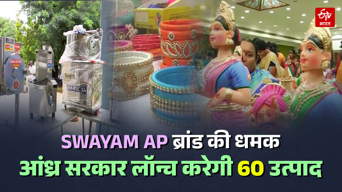 Swayam-AP ब्रांड की धमक: 60 DWCRA उत्पादों को लॉन्च करेगी आंध्र प्रदेश ...