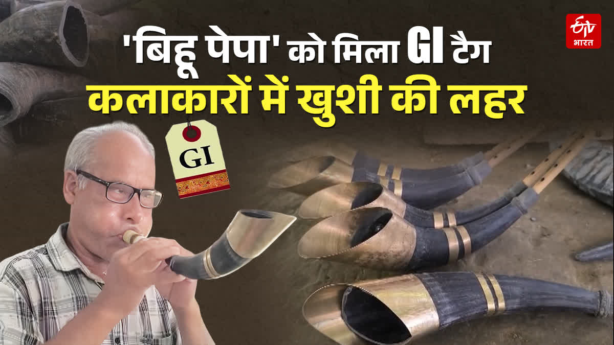 असम: मशहूर 'बिहू पेपा' को मिला जीआई टैग, कारीगरों ने जताई खुशी
