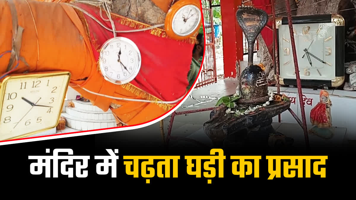 इस मंदिर में प्रसाद में चढ़ती घड़ी, समय देव की होती पूजा, उज्जैन जैसा ...