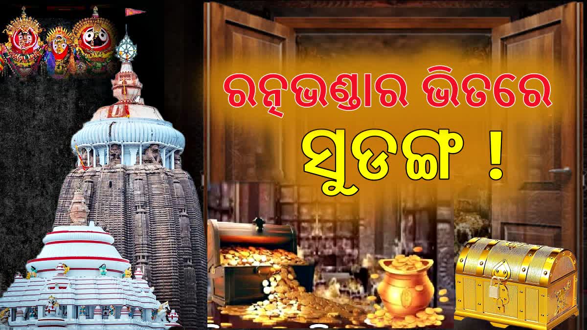 କୁଆଡେ ଗଲା ଗୁପ୍ତ ସୁଡ଼ଙ୍ଗ ? ତୁରନ୍ତ ଠାବ କରିବାକୁ ସେବାୟତଙ୍କ ଦାବି, ଗଜପତି ...