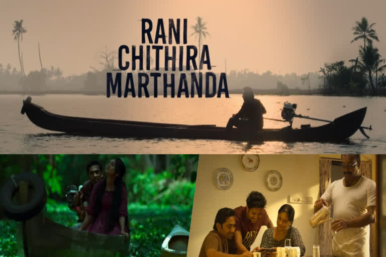 Rani Chithira Marthanda Trailer : പ്രണയവും സസ്‌പെൻസും കോർത്തിണക്കി ...