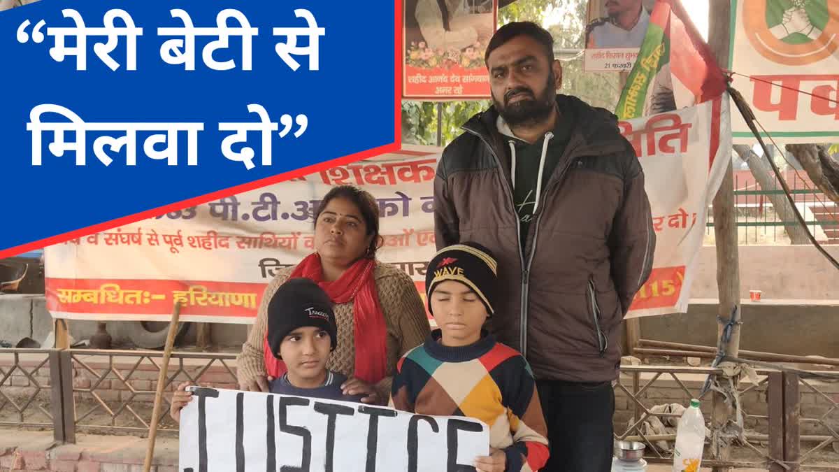 "मेरी बेटी से मिलवा दो साहब", कड़ाके की ठंड में धरने पर बैठे माता-पिता ...
