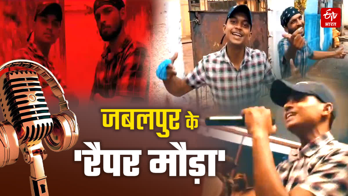 जबलपुर के रैपर मौड़ा, बुंदेलखंडी रैप सॉन्ग से मचाया धमाल, सोशल मीडिया ...