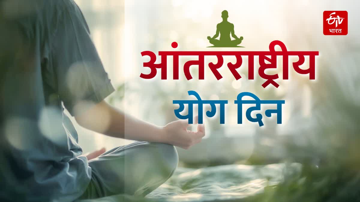 International Yoga Day 2026: काय आहे इतिहास, का साजरा केला जातो योगा ...